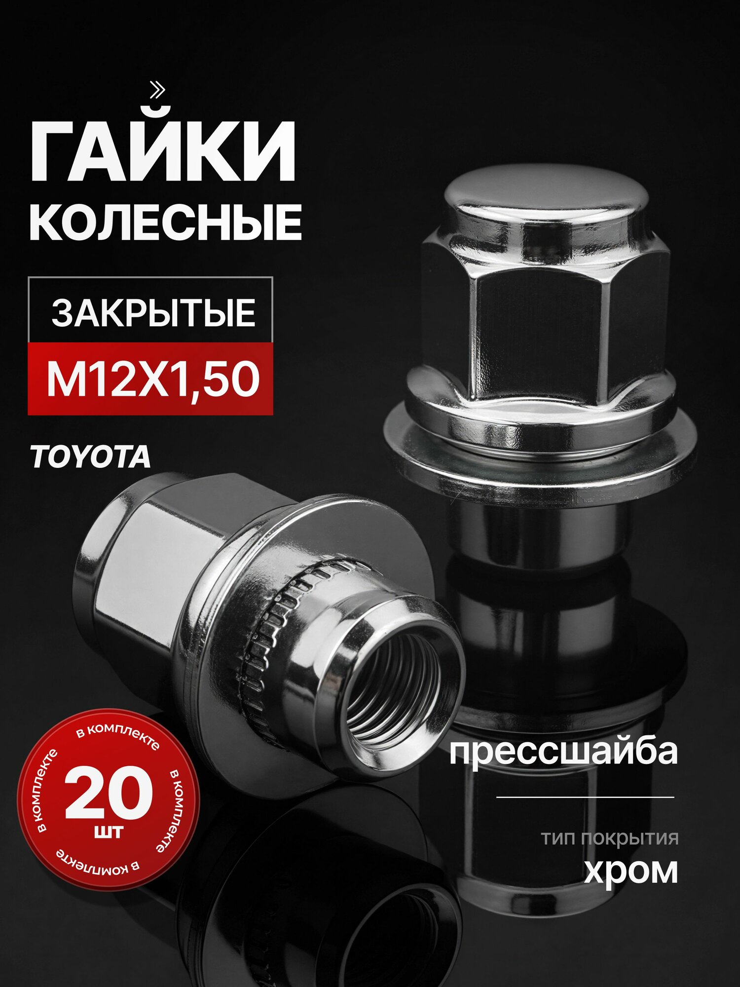 Гайка колесная М 12х1.5 Хром. Прессшайба. 37мм Ключ 21 TOYOTA