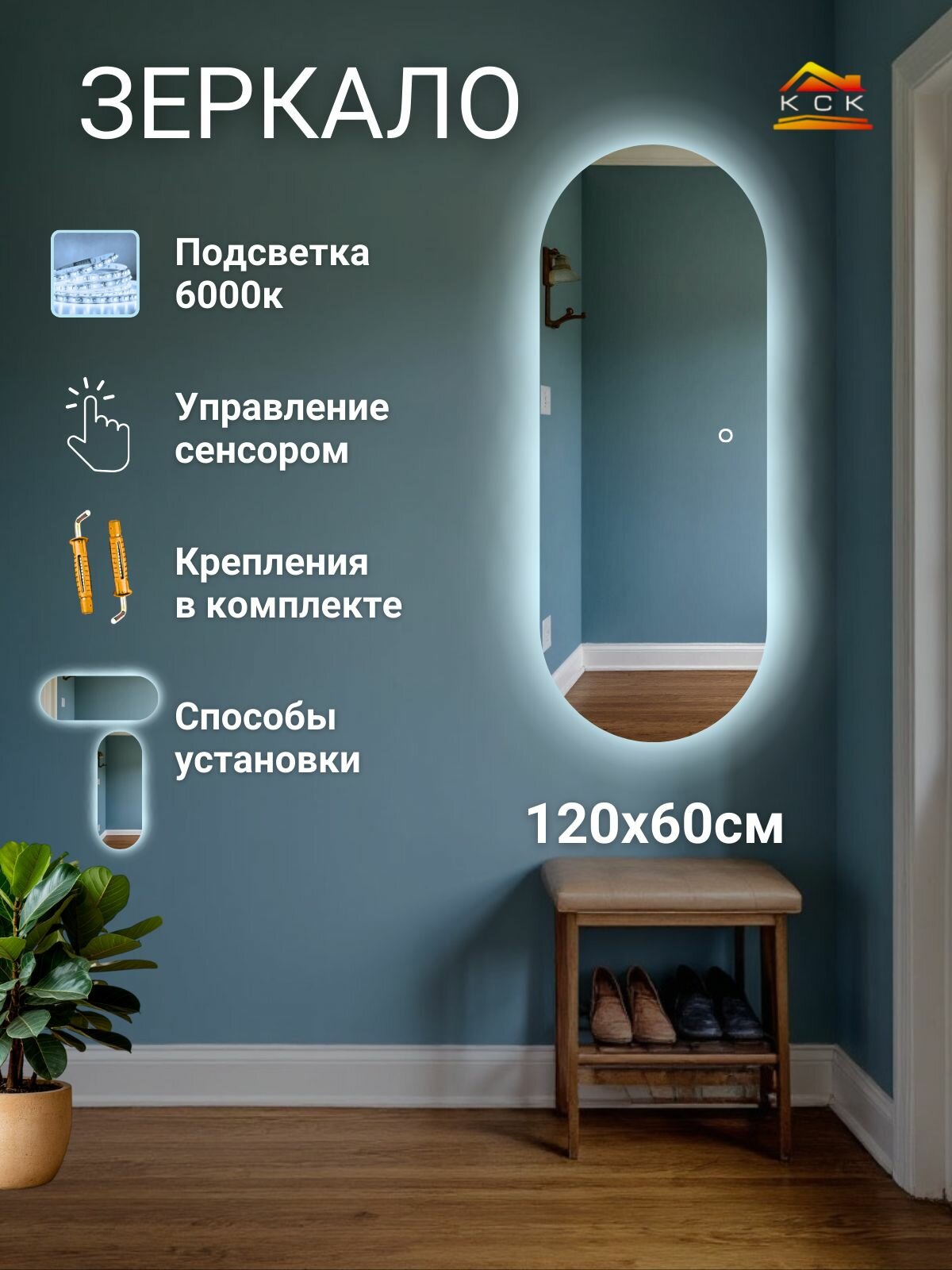 Зеркало капсула с подсветкой и сенсорным управлением 120 на 60 см