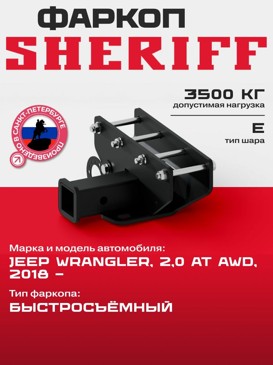 Фаркоп (ТСУ) SHERIFF для JEEP Wrangler/Джип Вранглер, 2018 -