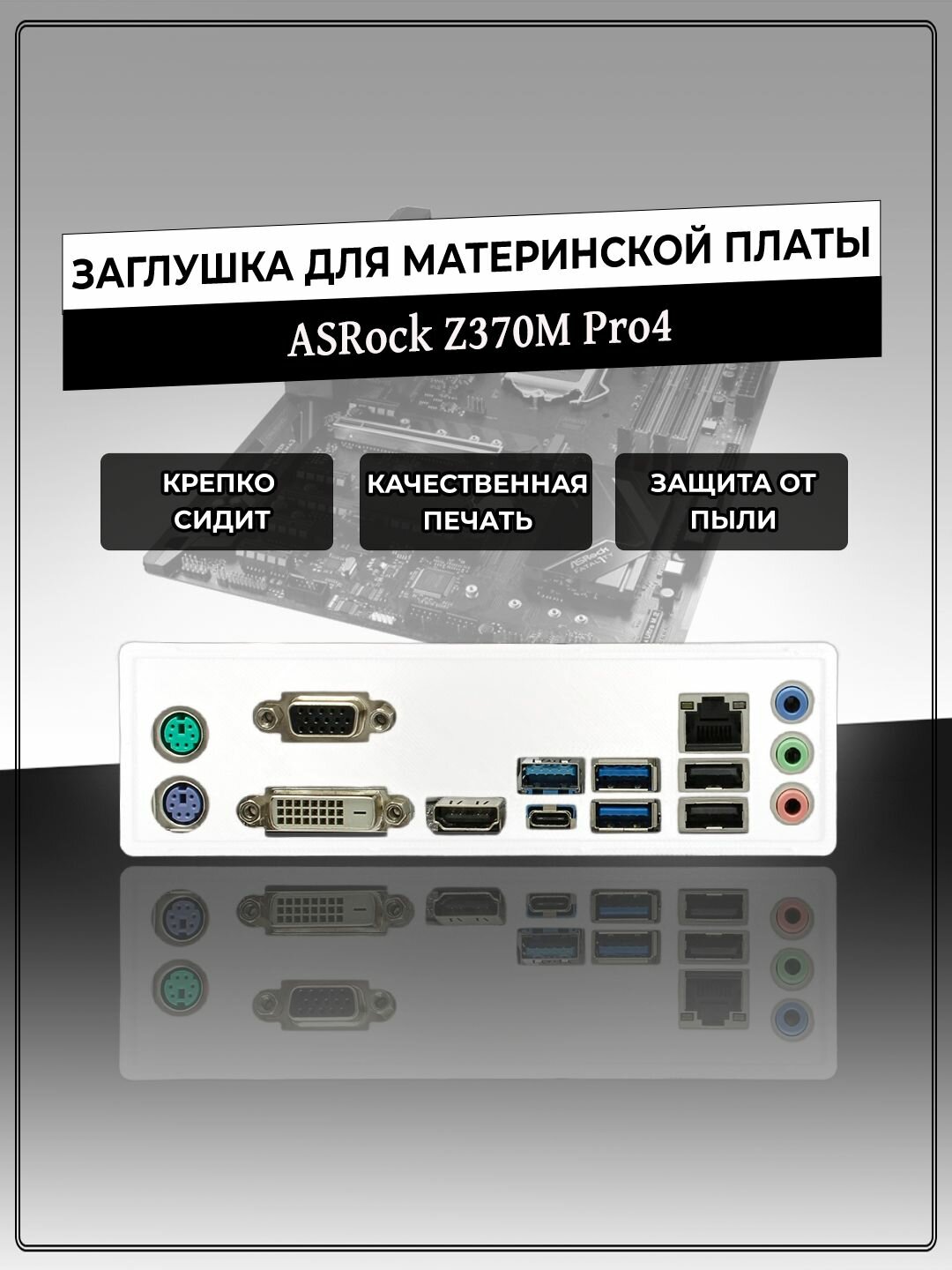 Заглушка для материнской платы ASRock Z370M Pro4
