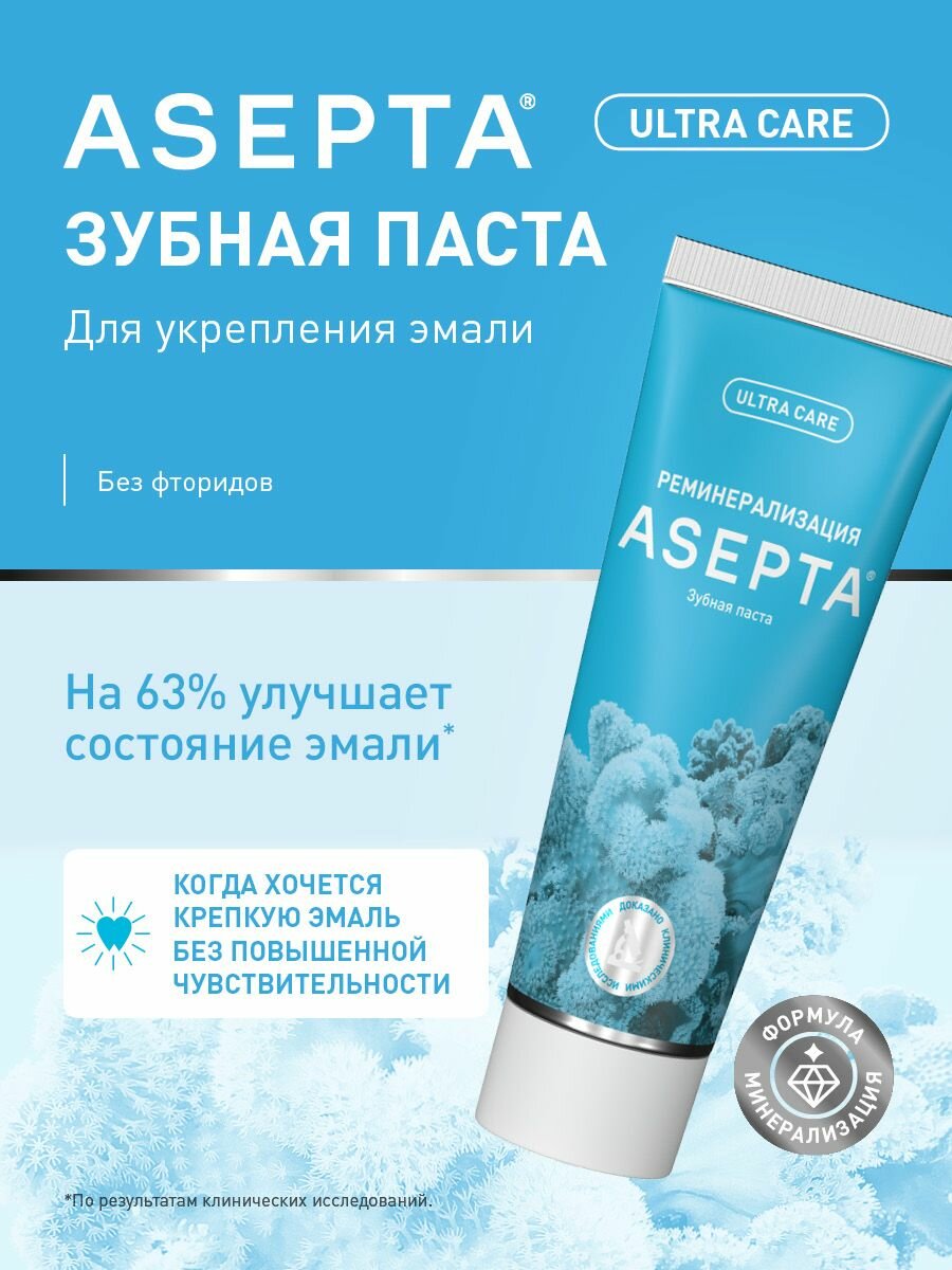 Зубная паста Асепта "Плюс", реминерализирующая, гипоаллергенная, 75мл