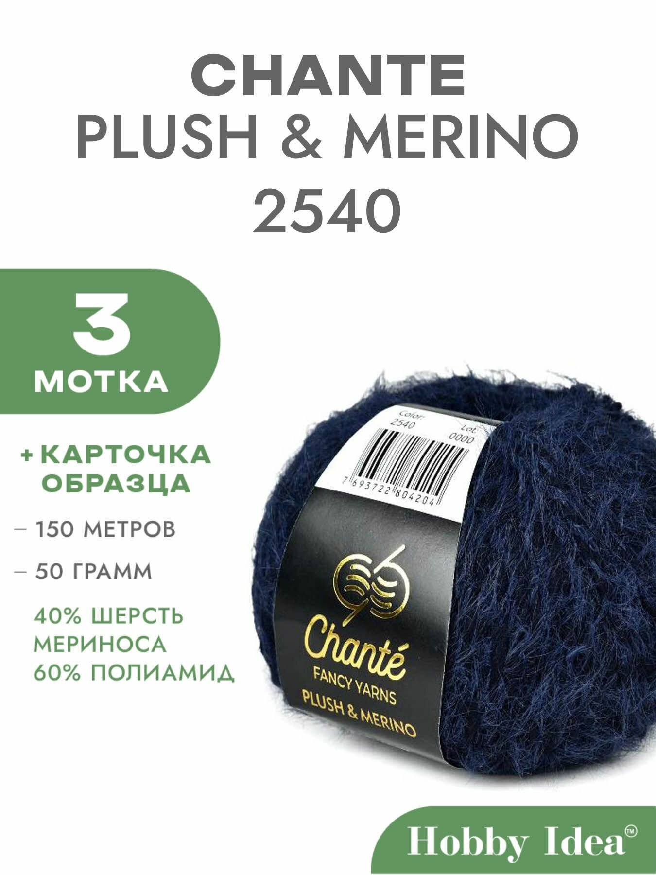 Пряжа Chante Plush & Merino 2540 Тёмно-синий 3 мотка (Нитки пушистые Шантэ Плюш и Мерино)