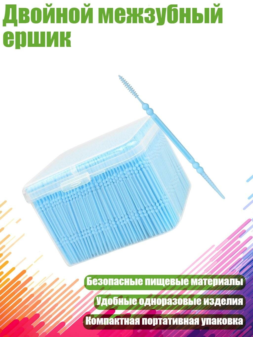 Двойной межзубный ершик, Синий