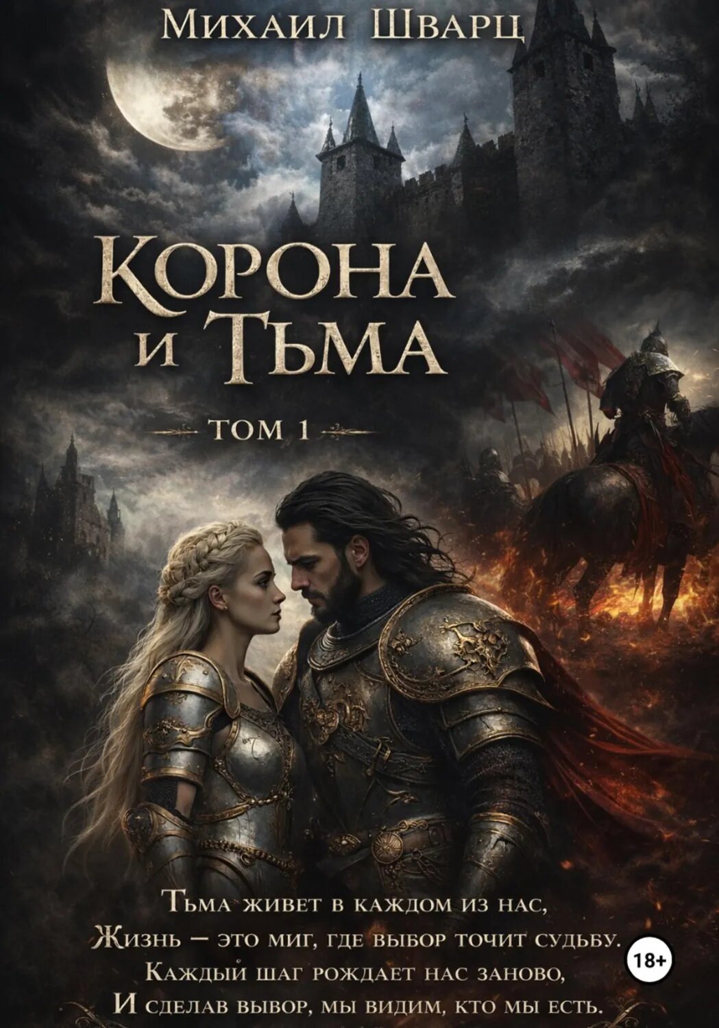Корона и тьма. Том 1 [Цифровая книга]