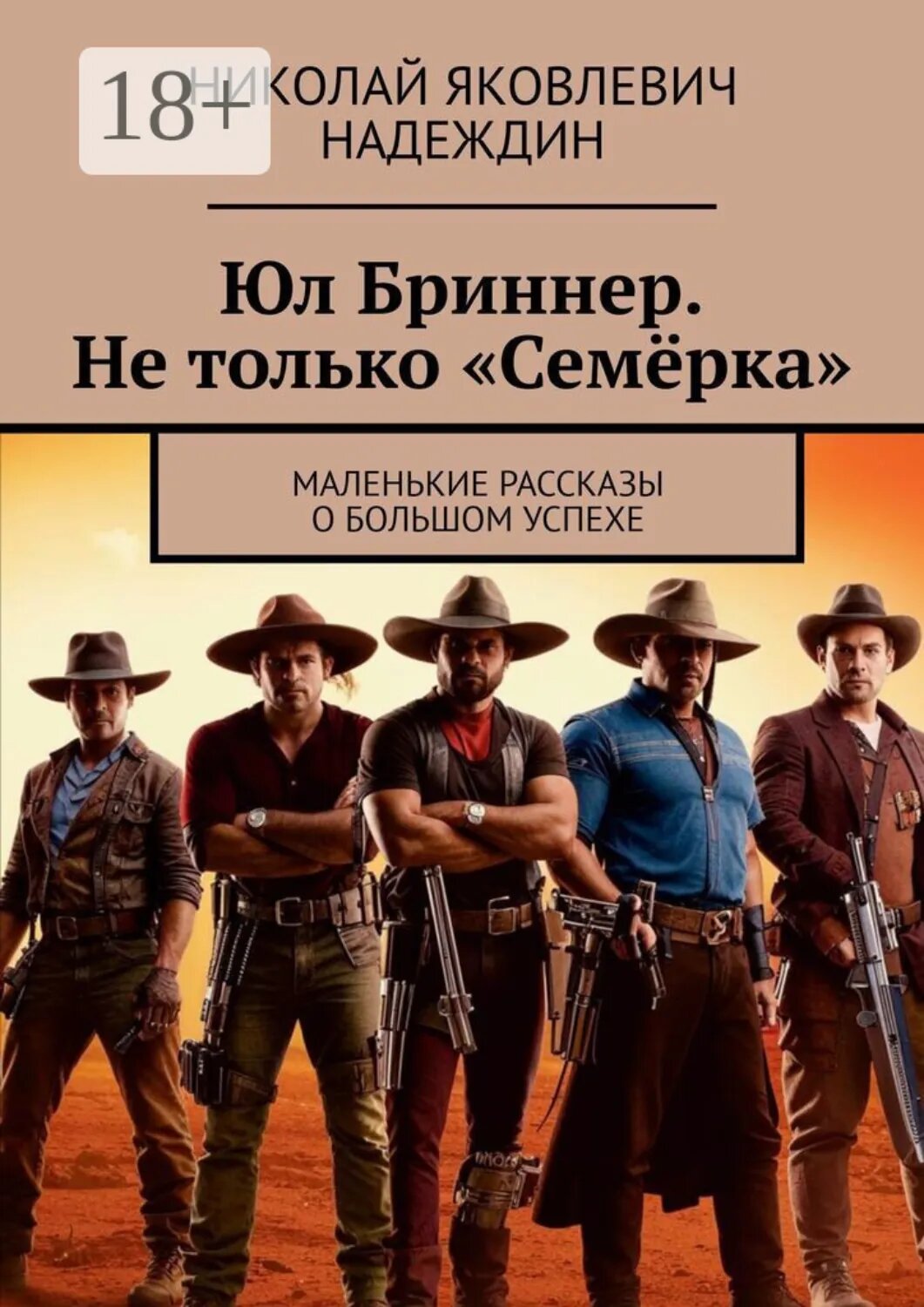 Юл Бриннер. Не только «Семёрка». Маленькие рассказы о большом успехе [Цифровая книга]