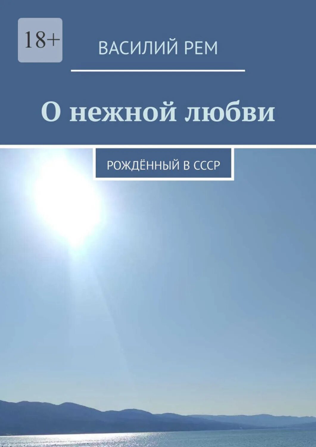 О нежной любви. Рождённый в СССР [Цифровая книга]