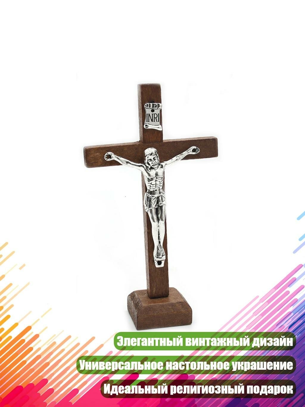 Деревянный распятие Иисуса Христа, Коричневый