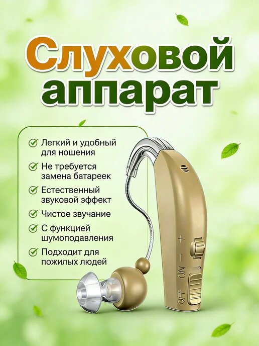 Усилитель слуха, усиление звука до 20Х, перезаряжаемые, за ухом, бежевые