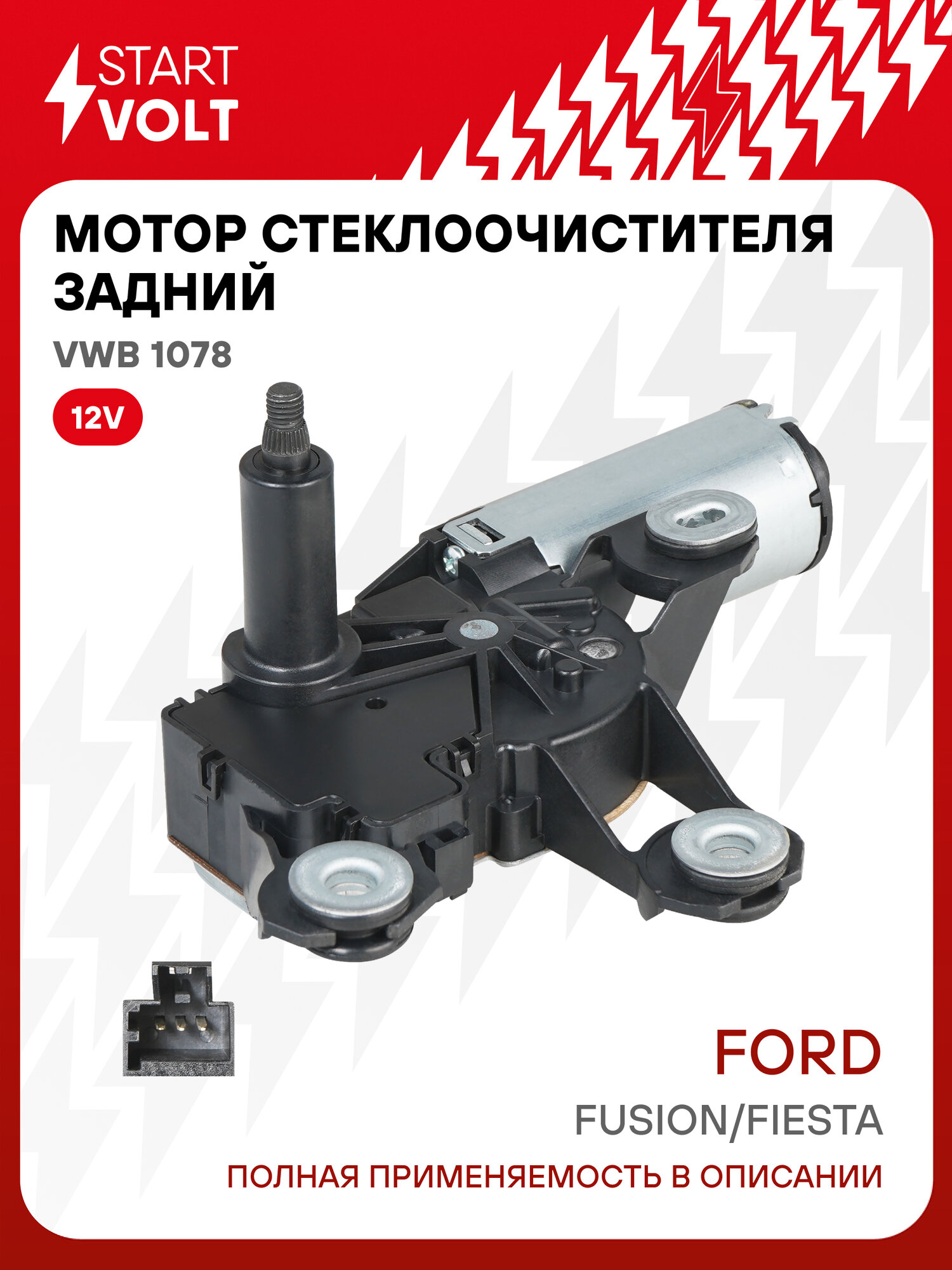 Моторедуктор стеклоочистителя для автомобилей Ford Fusion (02-)/Fiesta V (01-) (задний) VWB 1078 StartVolt