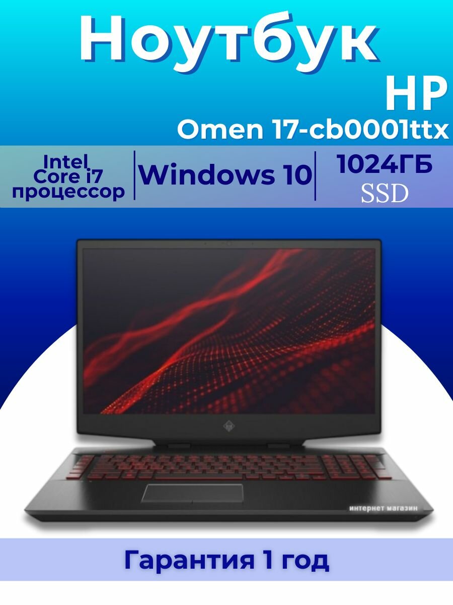 Ноутбук HP Omen 17-cb0001ttx. Товар уцененный