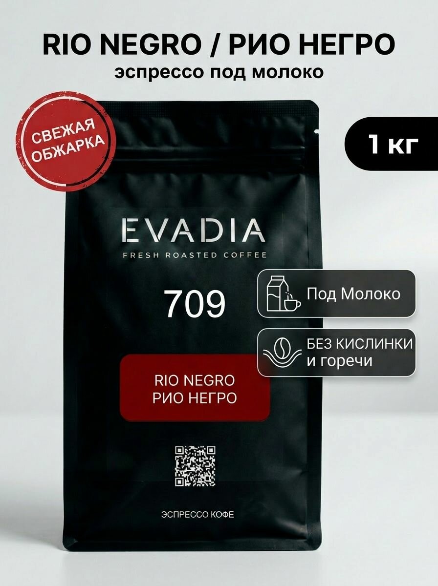 Кофе в зернах РИО негро, 1 кг, свежеобжаренный, 100% арабика, EVADIA