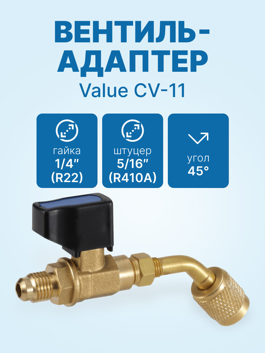 Вентиль-адаптер Value CV-11 (папа 5/16" х мама 1/4" SAE; 45 градусов) (R410 x R22)