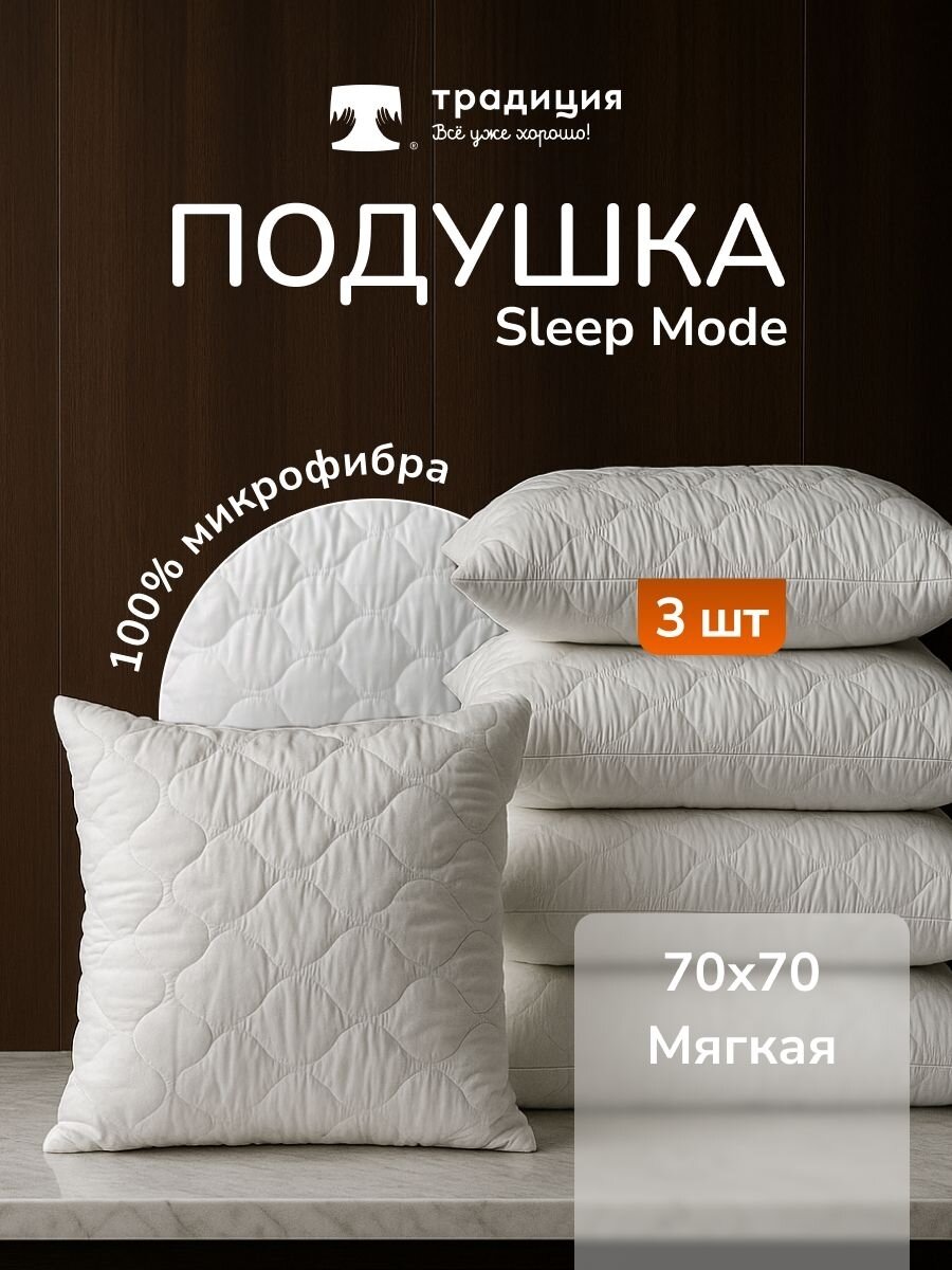 Подушка Традиция "Sleep Мode" мягкая 70х70 см, микрофибра 3 шт