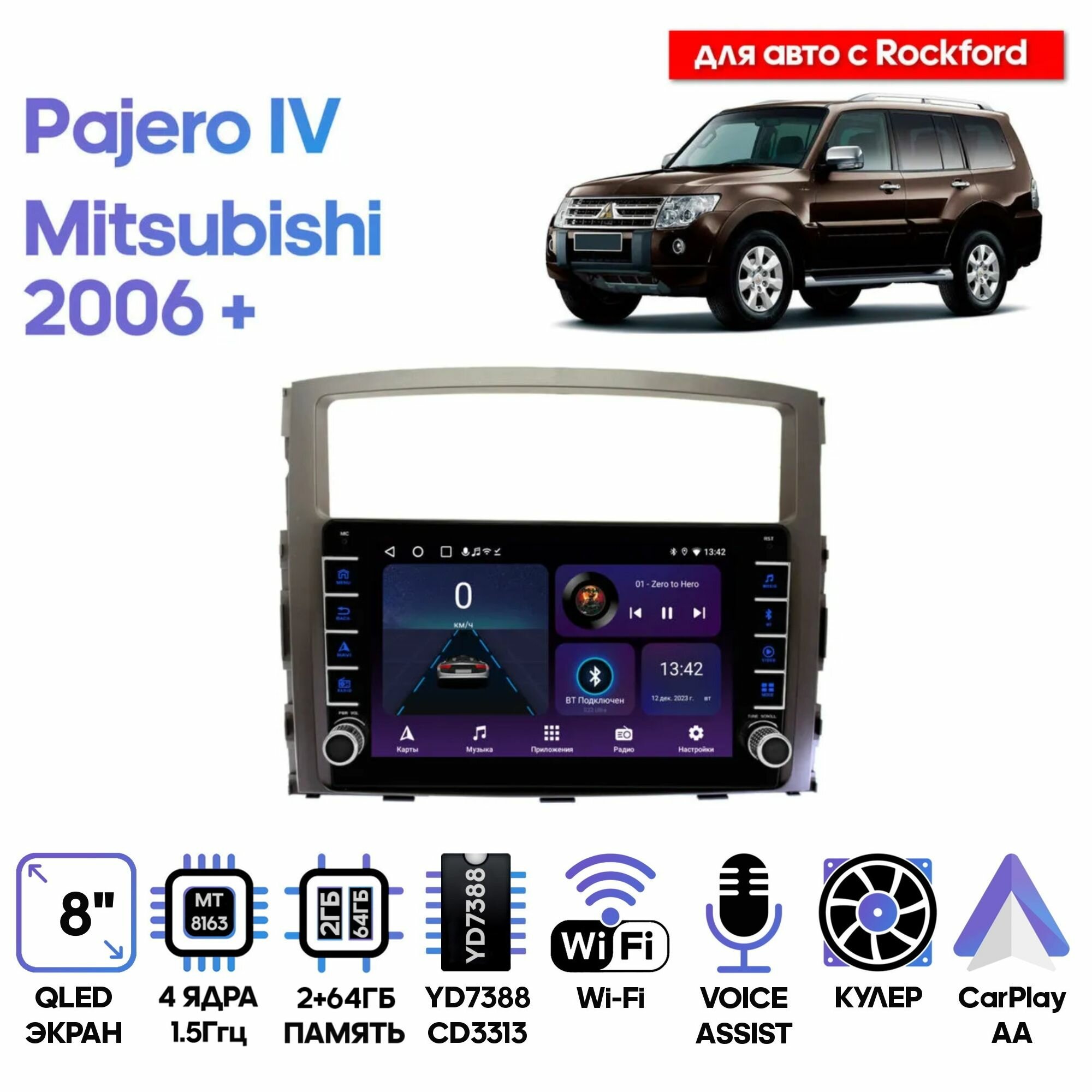 Магнитола Mitsubishi Pajero IV 2006+ для авто с Rockford / 8 дюймов, 2/64GB, 4 ядра, Wi-Fi, Android 9 / Wide Media