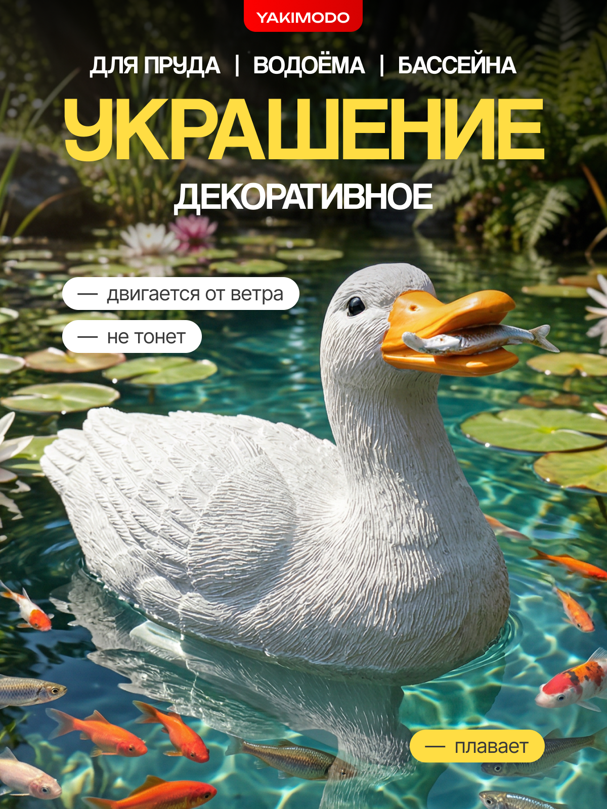 Декор для пруда садовый, плавающие искусственные украшения в виде фигурки утки для водоема на дачу