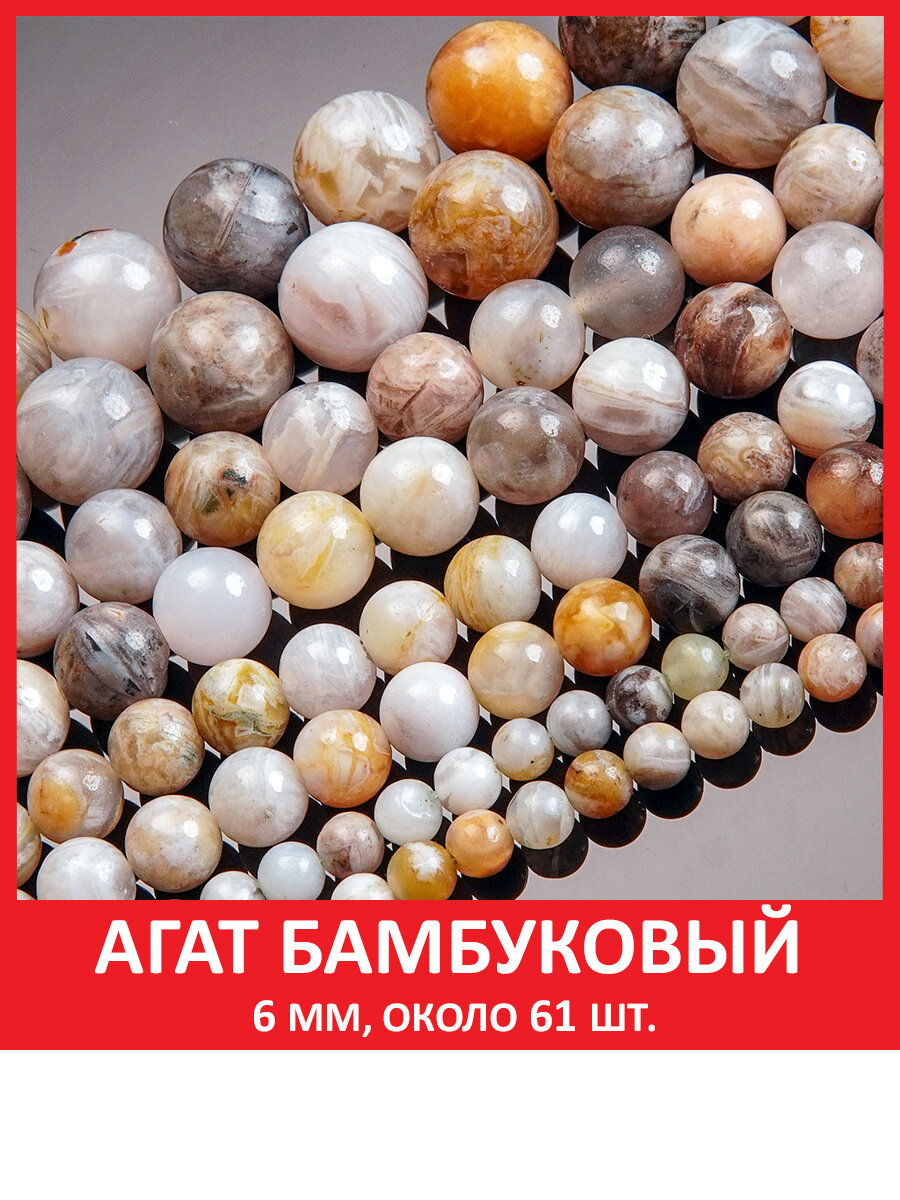 Агат бамбуковый 6 мм, бусины из натурального камня на нитке (около 61 шт)