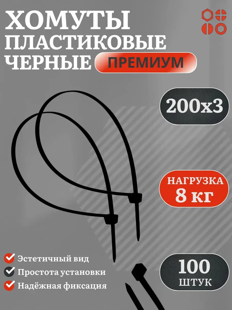 Хомуты пластиковые черные 200х3 мм 100шт. Премиум