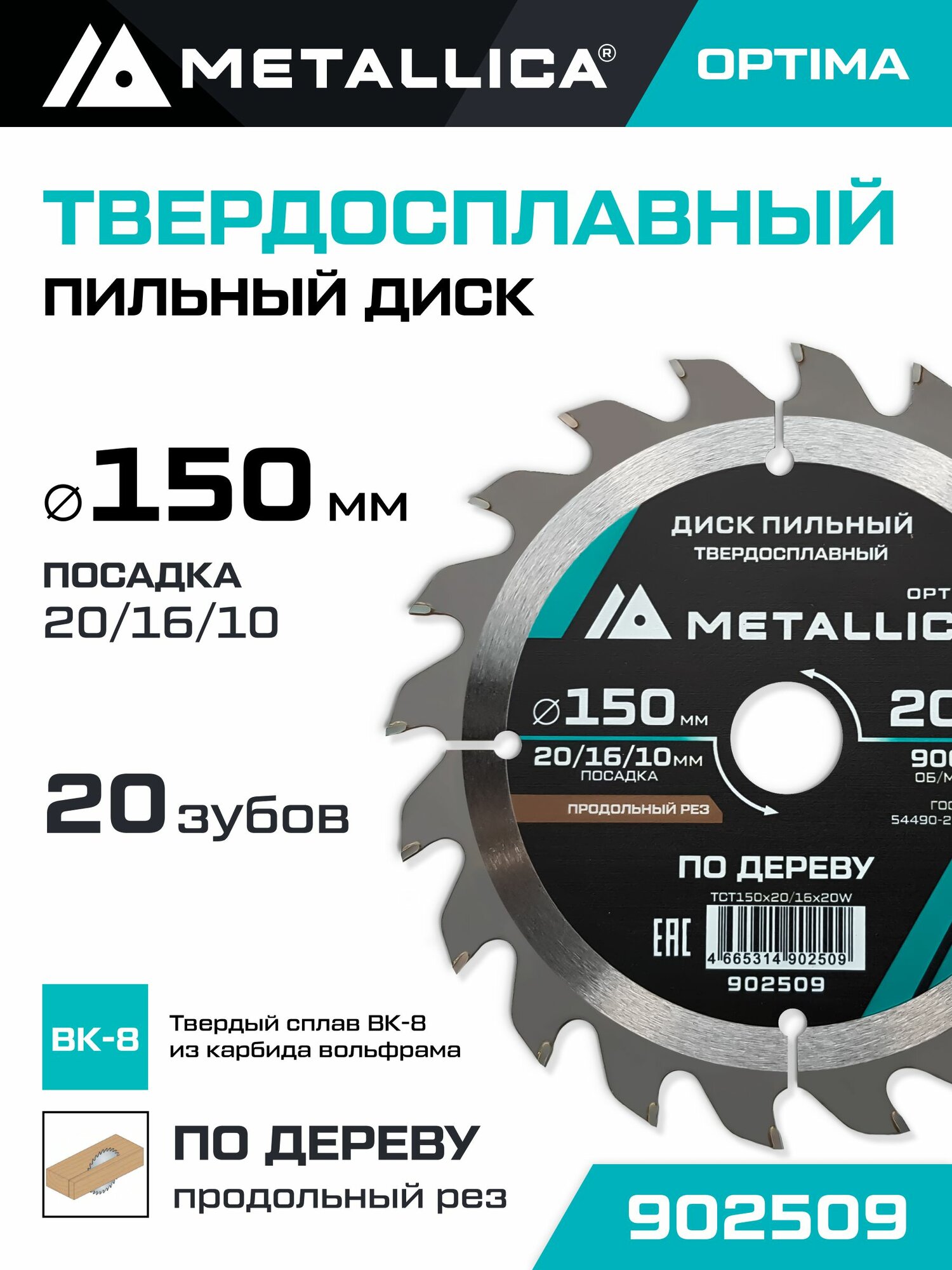 Диск пильный по дереву для продольного пиления METALLICA Optima 150x20/16 мм, 20 зубов, Т 2,4 мм