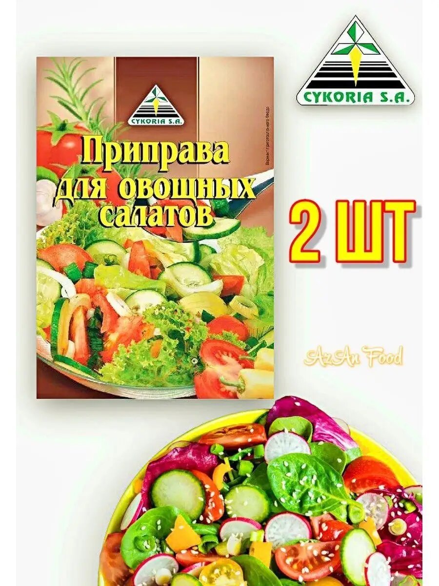 Приправа для овощных салатов 2 шт по 25 г