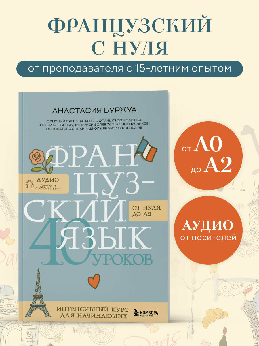 Анастасия Буржуа. Французский язык 40 уроков. Интенсивный курс для начинающих