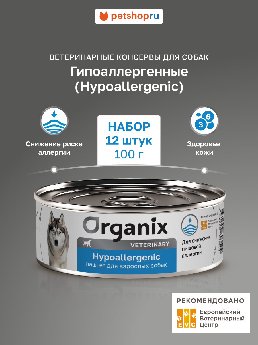 Organix Набор: Hypoallergenic влажный диетический гипоаллергенный корм для взрослых собак при пищевой аллергии, 12 шт. по 100 г
