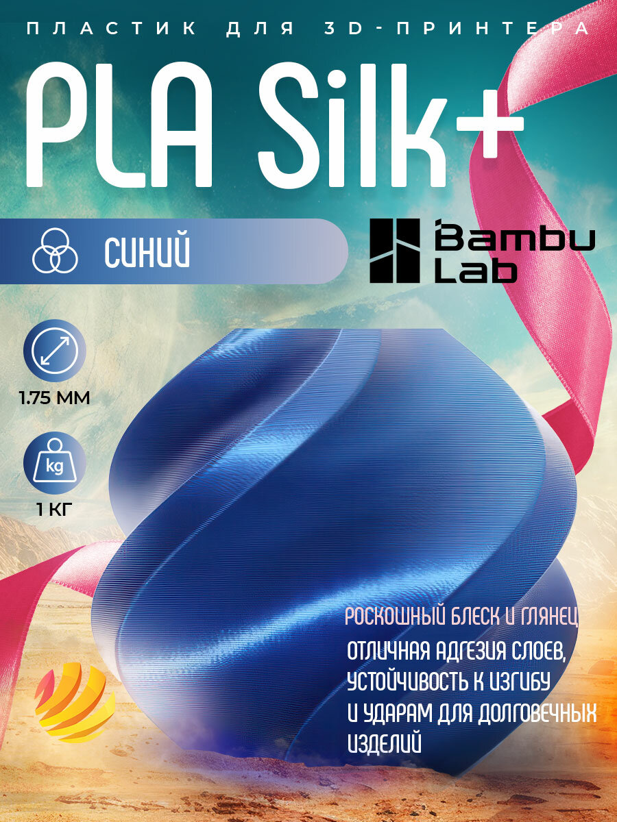 Катушка PLA Silk+ пластика Bambu lab 1.75 мм 1кг, синий (Blue 13604)