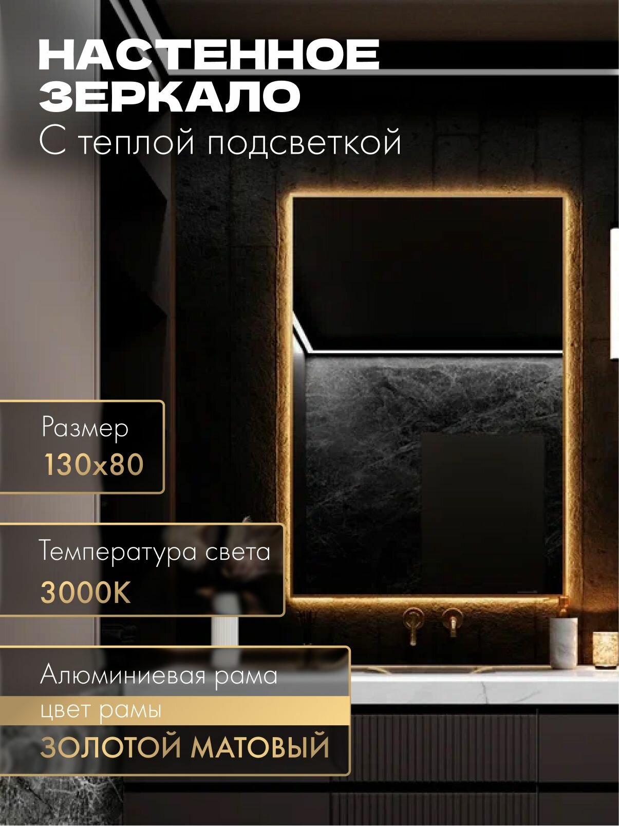 Зеркало в ванную 130х80 см. золото с подсветкой. Свет: Теплый белый 3000К В алюминиевой раме настенное MOONRISE