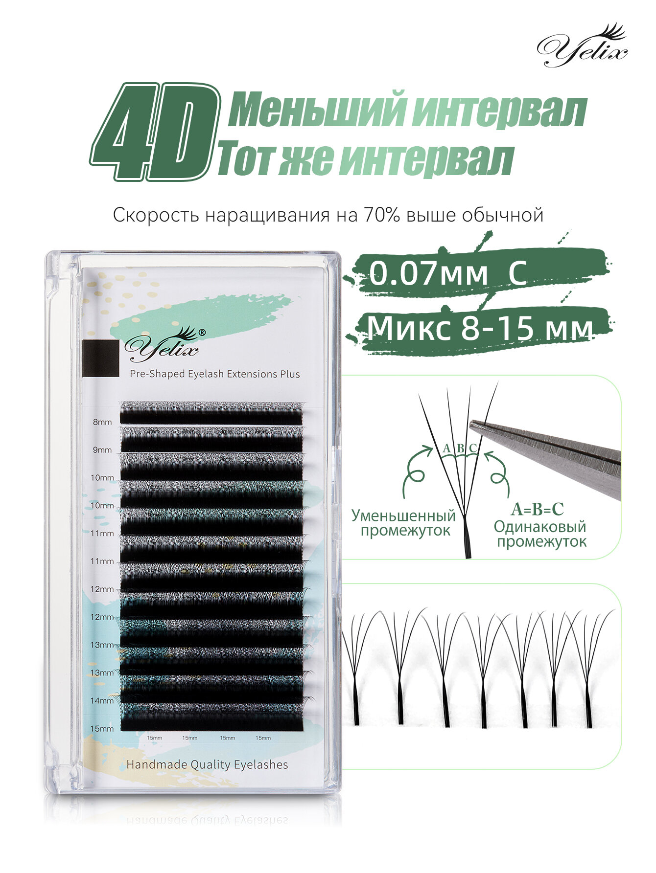 Yзкие 4D pесницы для наращивания готовые пучки W-образные 0.10/0.07 изгиб L+ длина 8-15mm Yelix