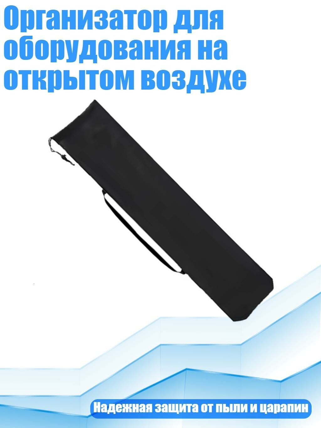 Организатор для оборудования на открытом воздухе