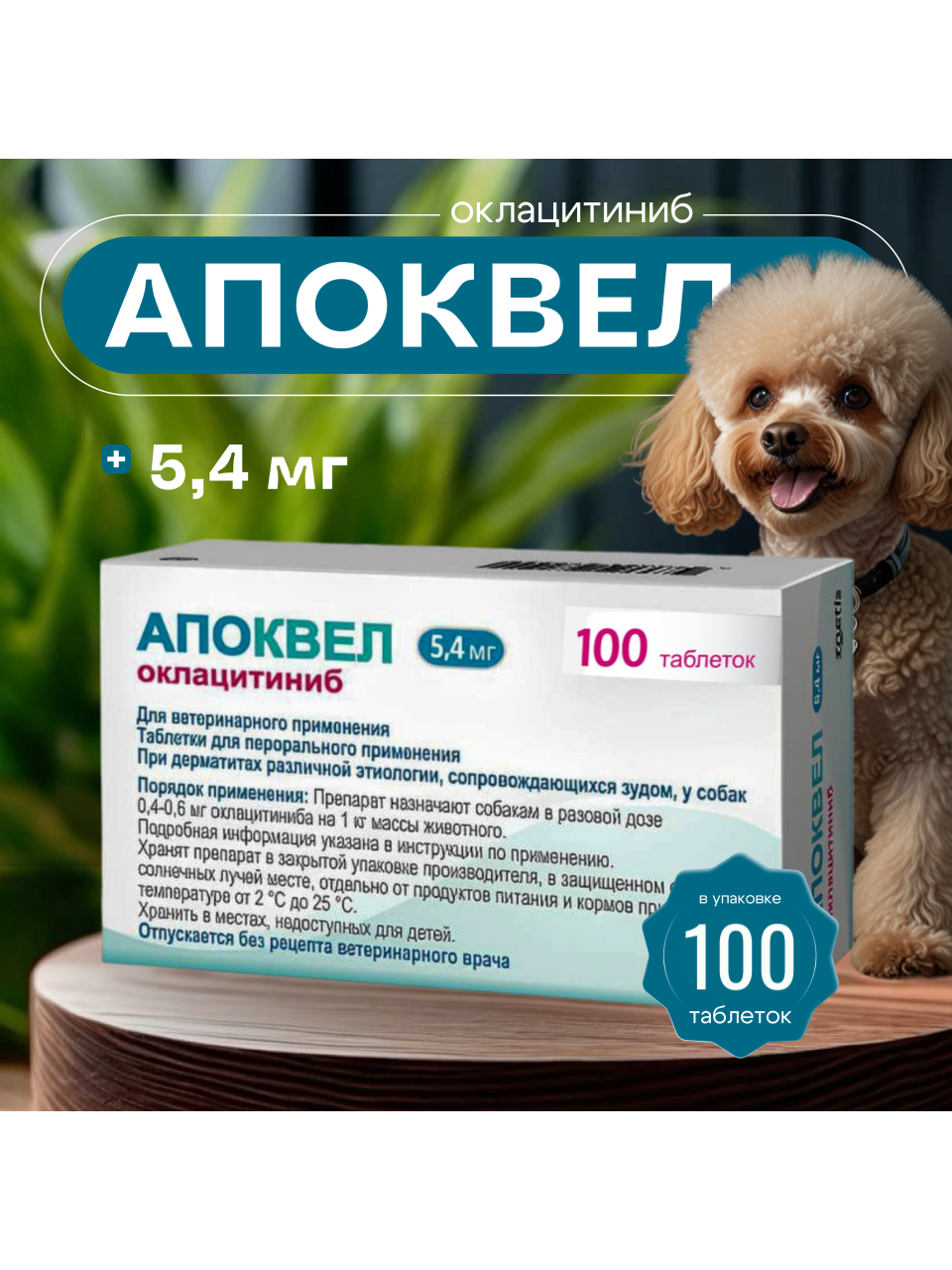Ветеринарный препарат Апоквел для собак, от зуда, 3,6 мг 100 таблеток