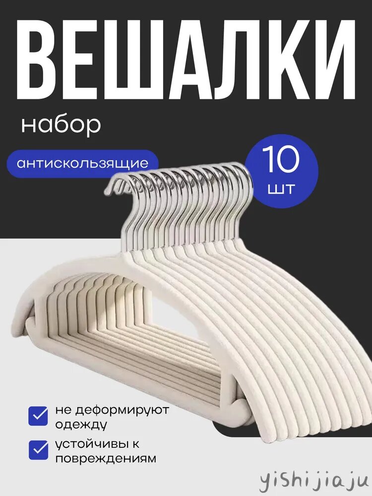 Вешалка плечики, 10 шт