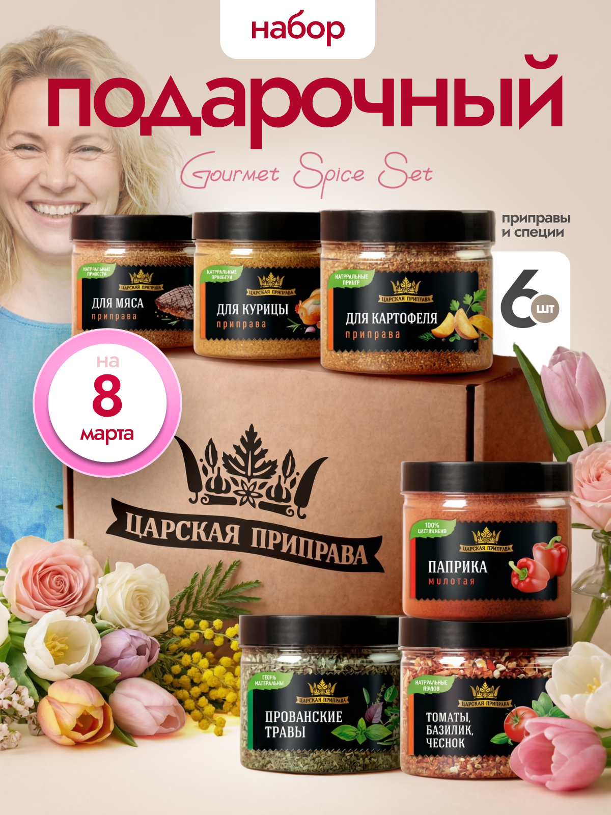 Подарочный набор специй и приправ на 23 февраля и на 8 марта, "Царская приправа"