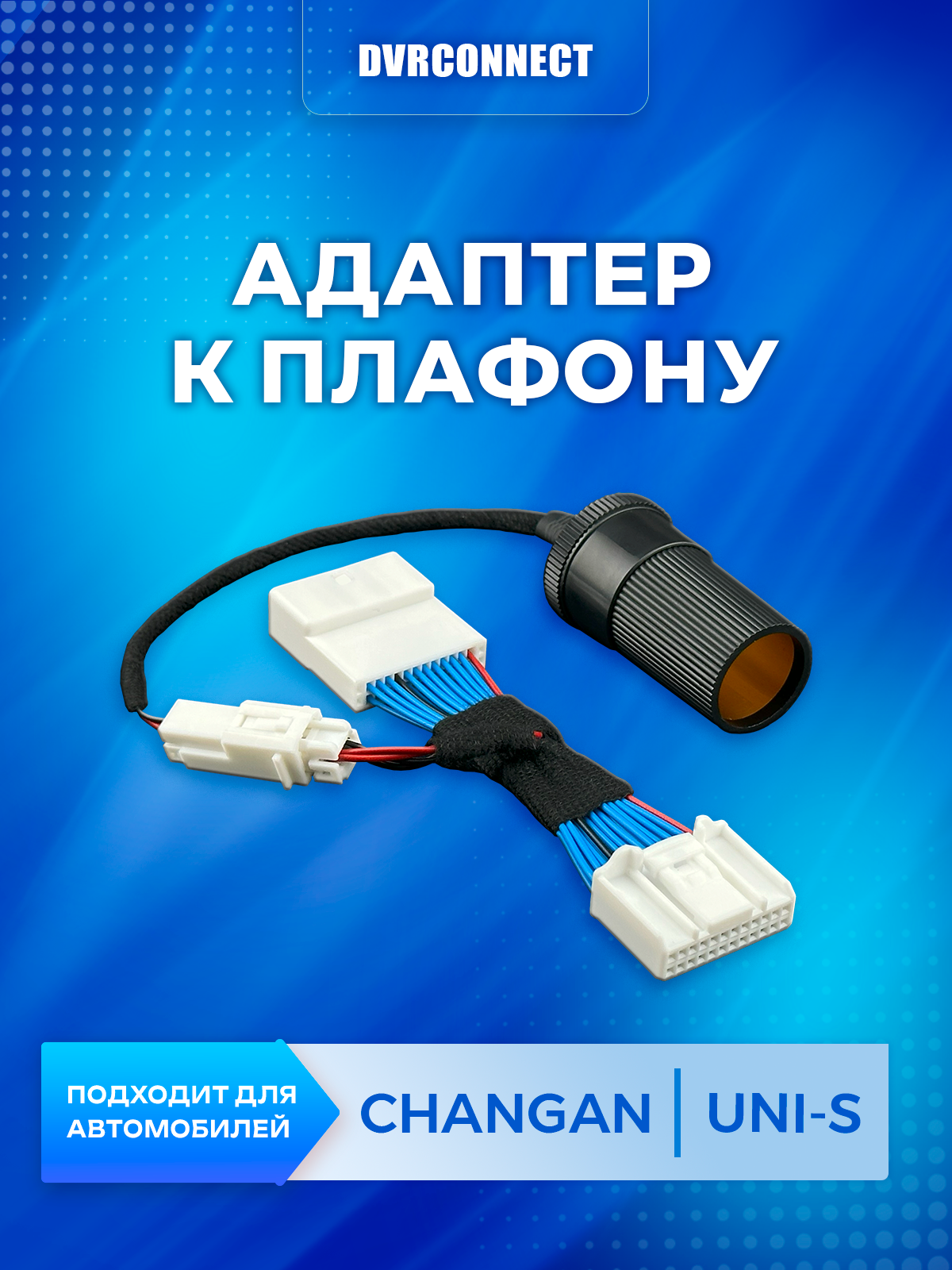 Адаптер для подключения видеорегистратора к плафону CHANGAN Uni-S Дорестайл
