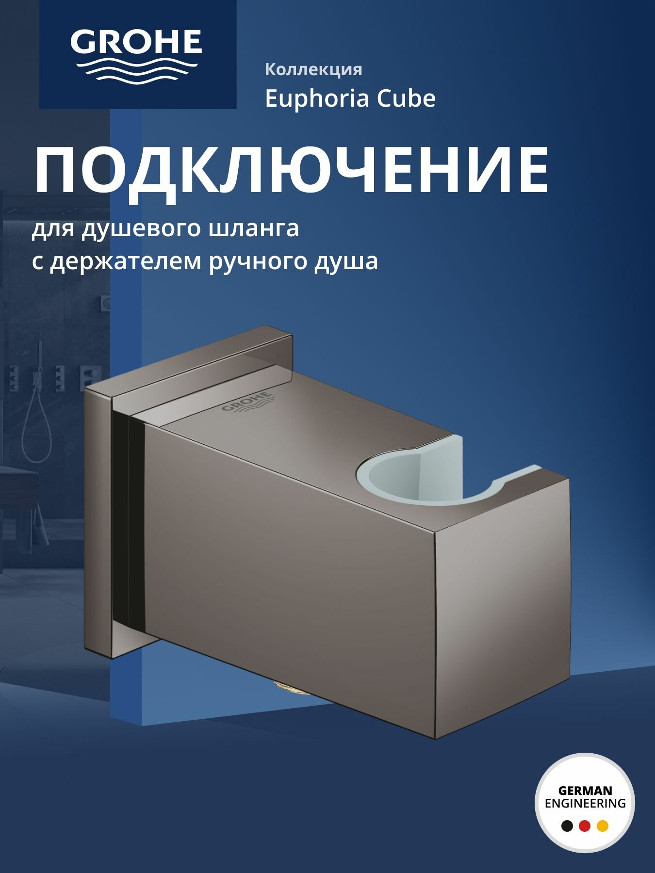 Подключение для душевого шланга, DN 15 GROHE Euphoria Cube, темный графит (26370A00)