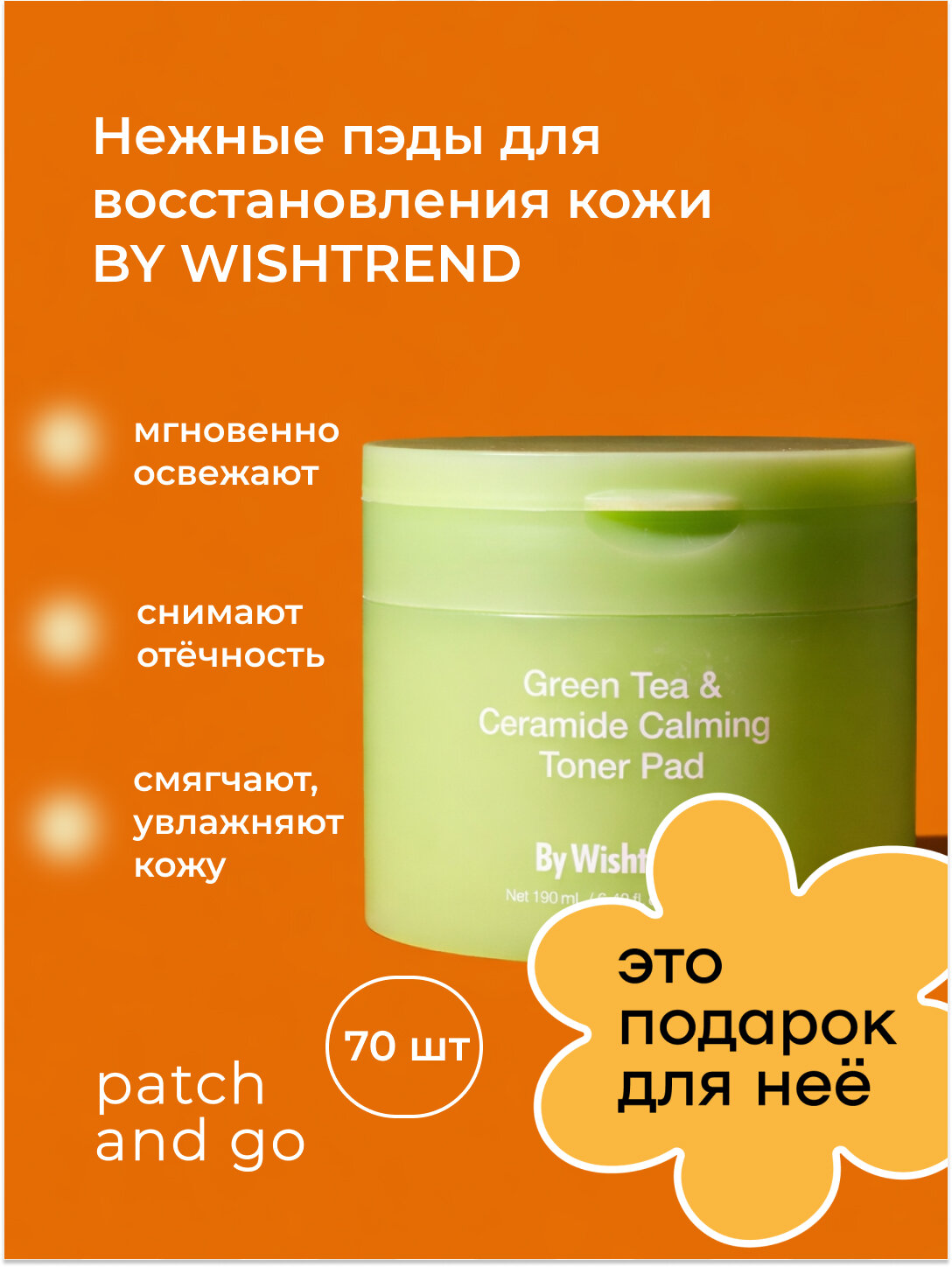 By Wishtrend Нежные пэды для восстановления кожи Green Tea&Ceramide Calming Toner Pads (70EA), 190ml