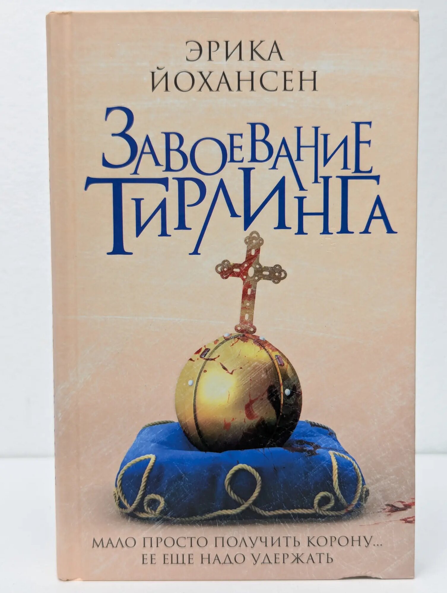 Завоевание Тирлинга Йохансен Эрика 2018