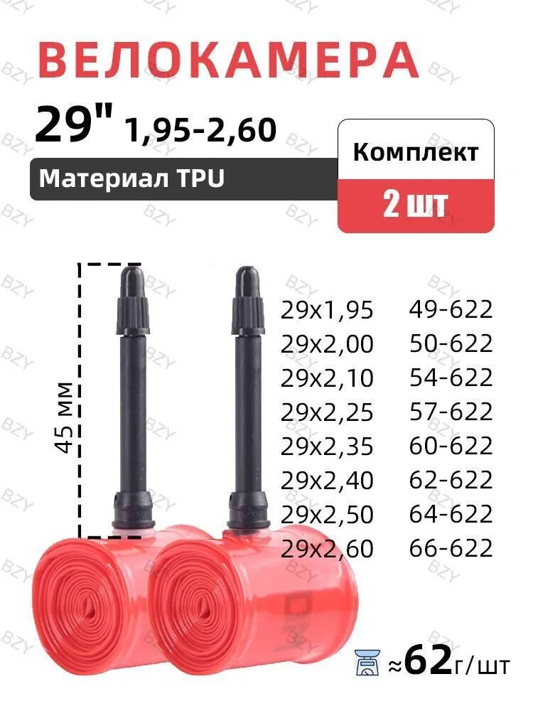 Велокамера 29" 1,95-2,60 TPU Presta (велосипедный) комплект 2 шт