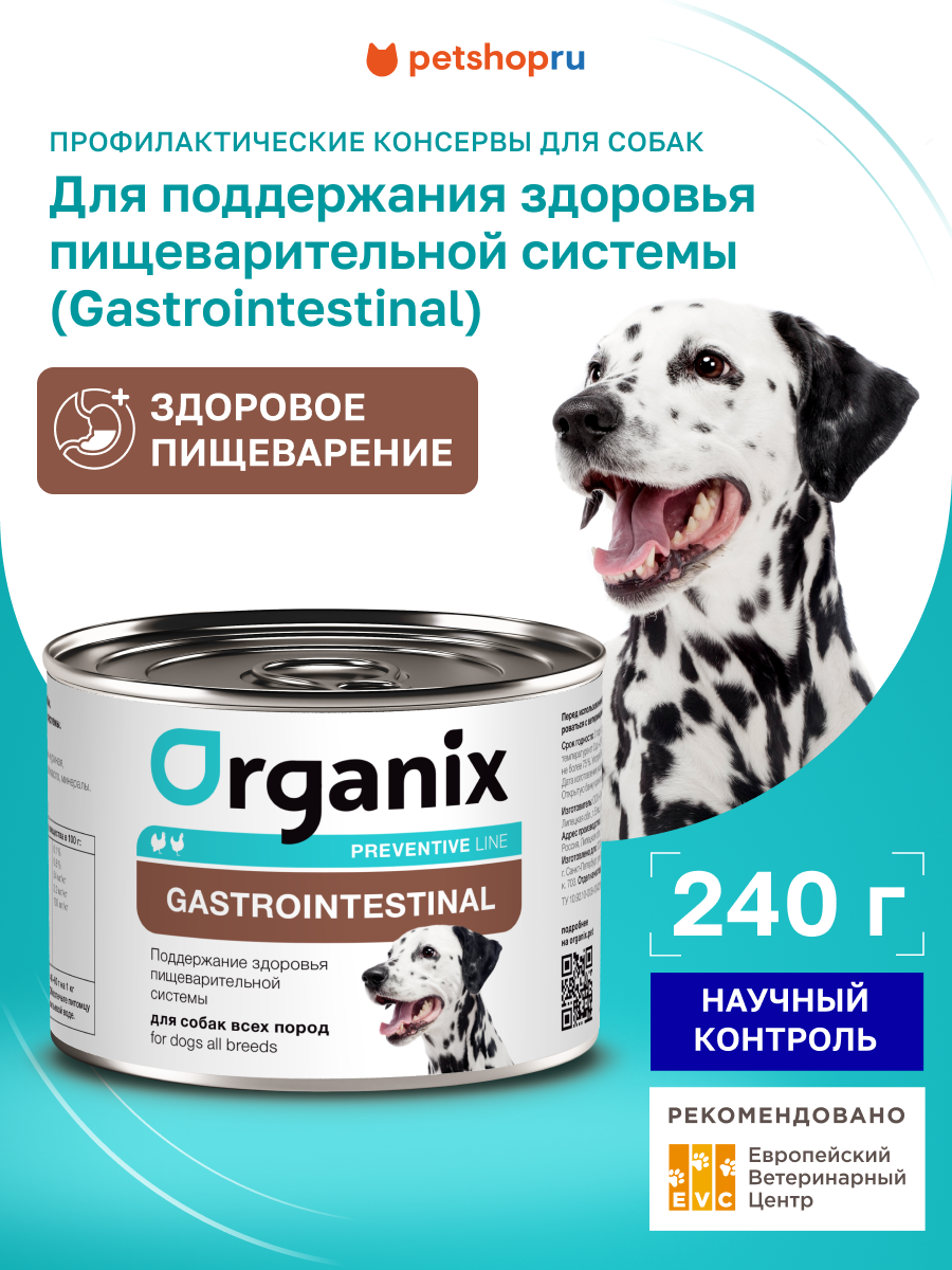Organix Gastrointestinal профилактические консервы для собак. Поддержание здоровья пищеварительной системы. Влажный, ветеринарный, диетический корм, 240 г