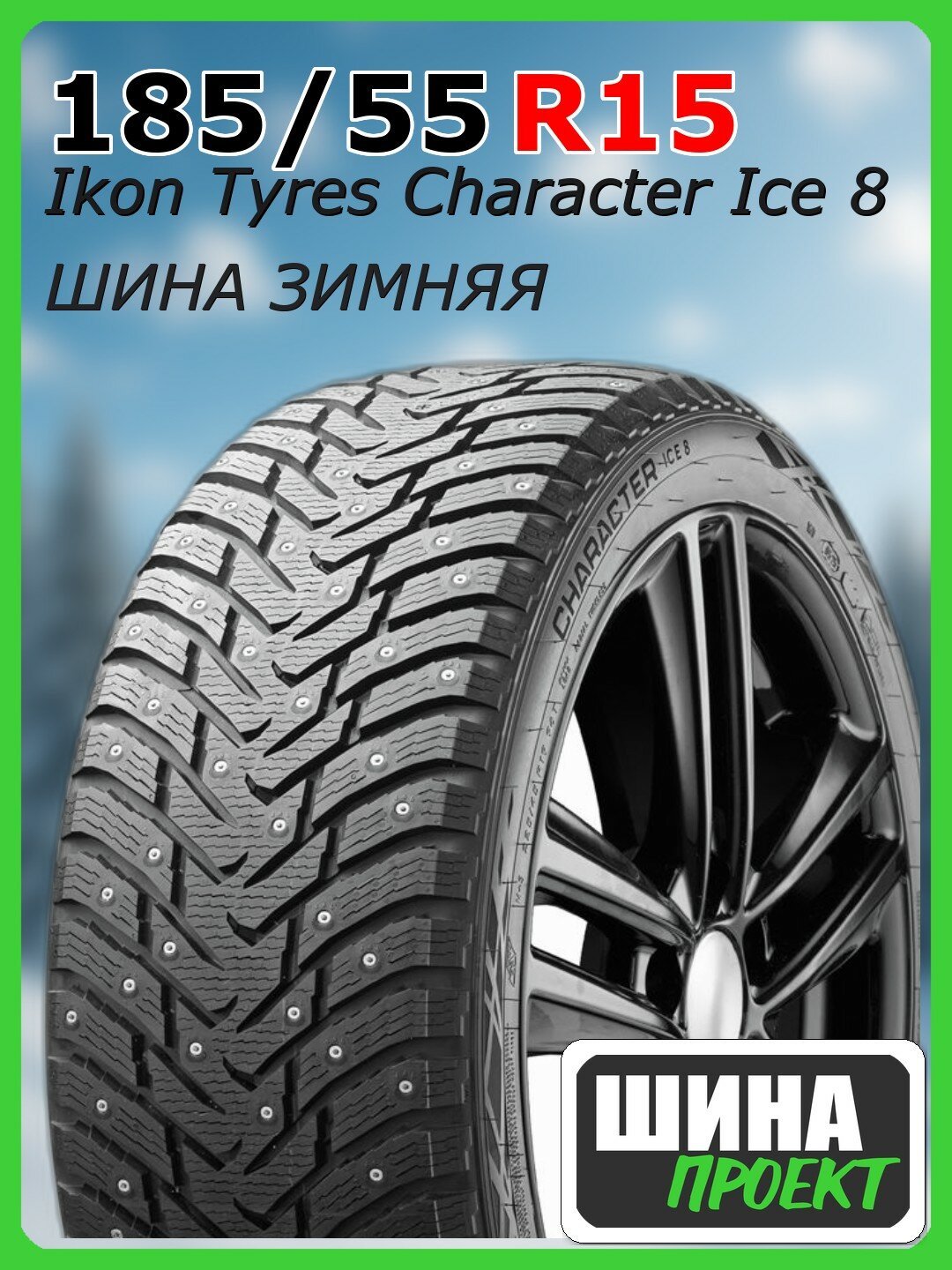 Шина зимняя шипованная Ikon Tyres 185/55/15 T 86 Ikon Character Ice 8 XL Ш. для легковых автомобилей TS78031