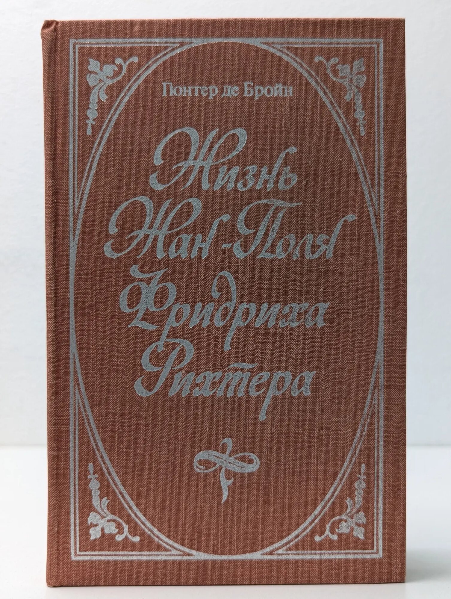 Жизнь Жан-Поля Фридриха Рихтера де Бройн Гюнтер 1978