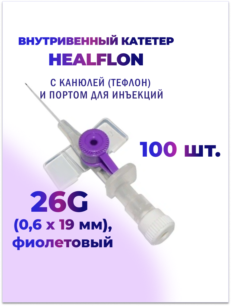 Внутривенный катетер HEALFLON с канюлей (тефлон) и инъекционным портом 26G (0,6 х 19 мм), фиолетовый 100 шт.