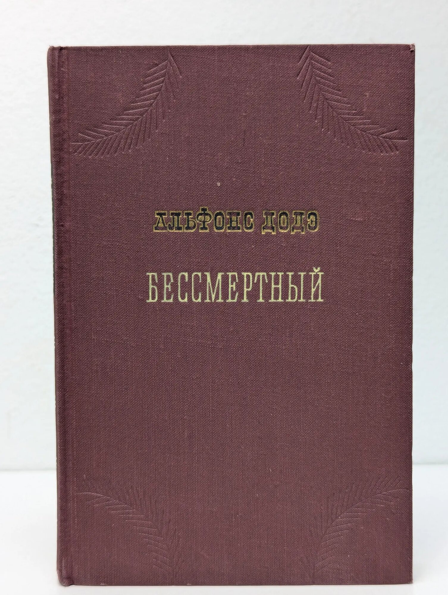 Бессмертный Додэ Альфонс 1952