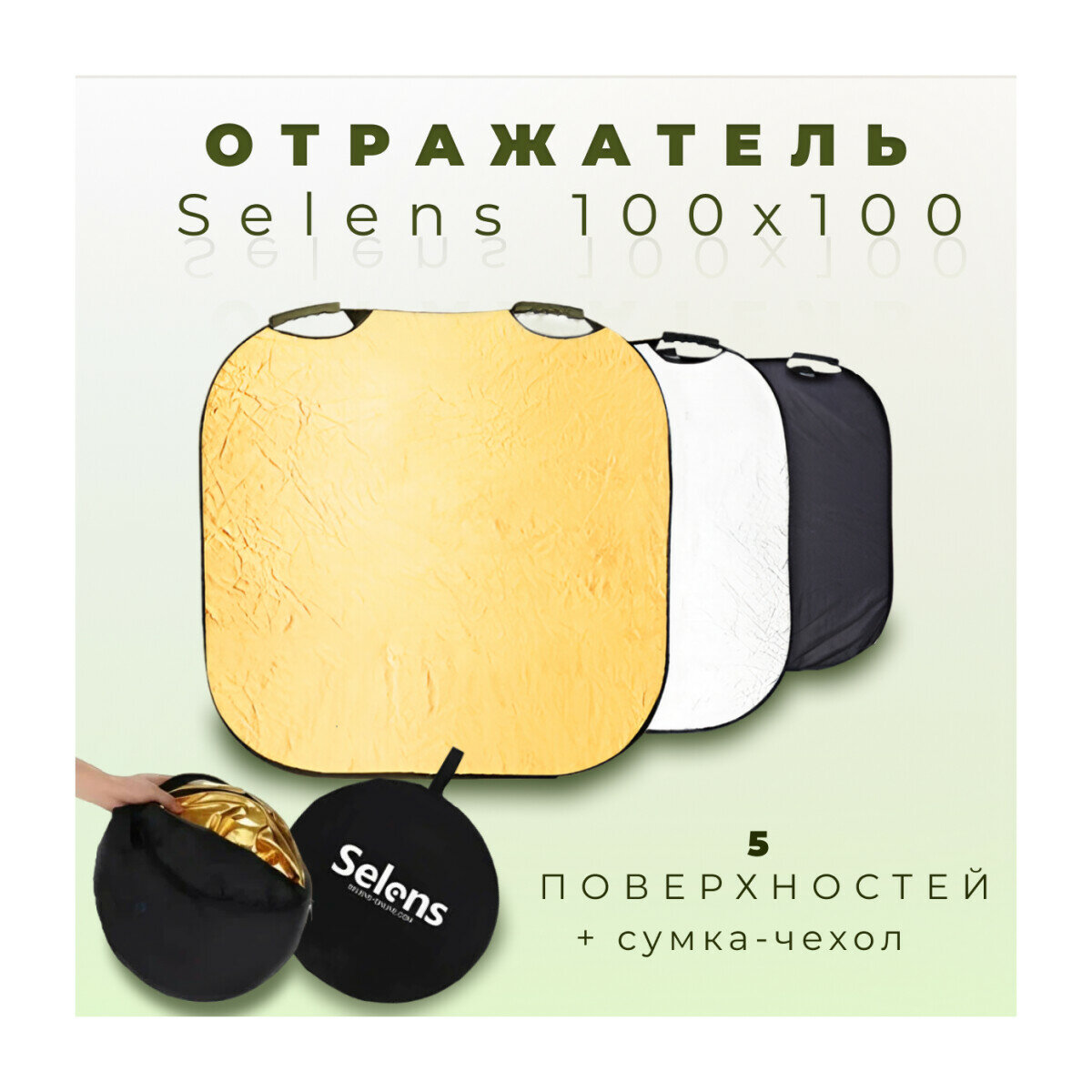 Светоотражатель 5в1 100х100 см с рукоятками квадратный Selens 834563 отражатель