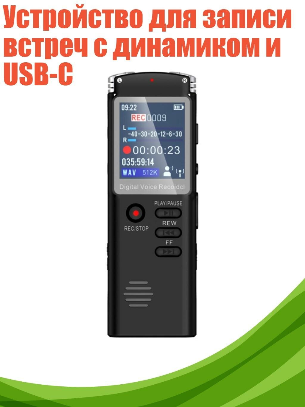 Устройство для записи встреч с динамиком и USB-C