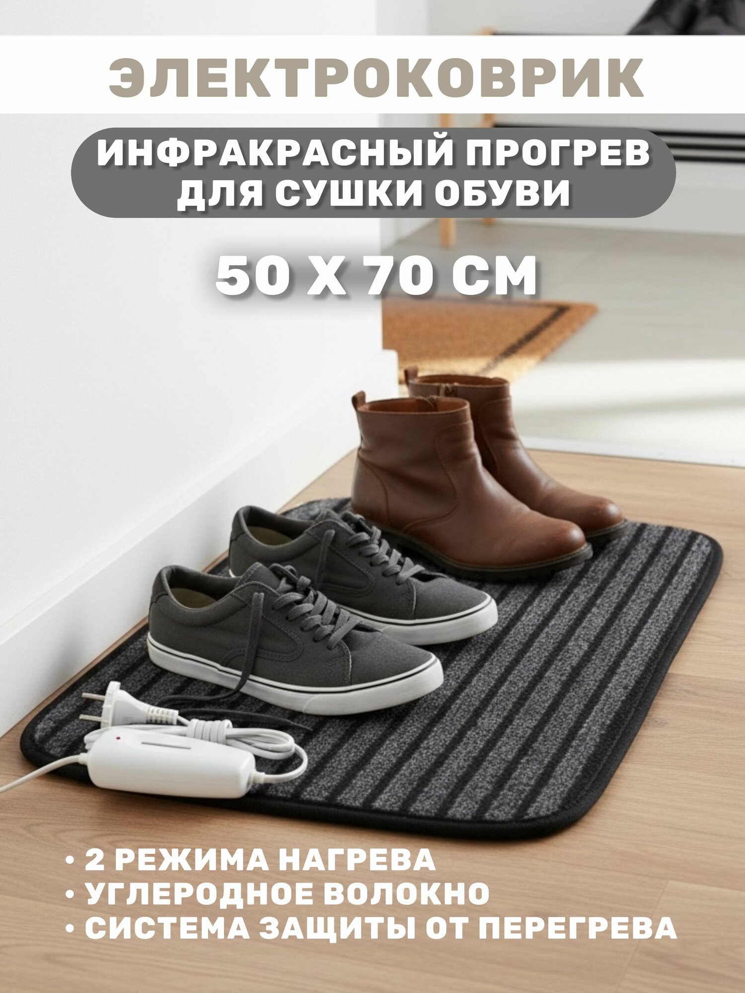 Коврик для сушки обуви с инфракрасным подогревом 50х70 см
