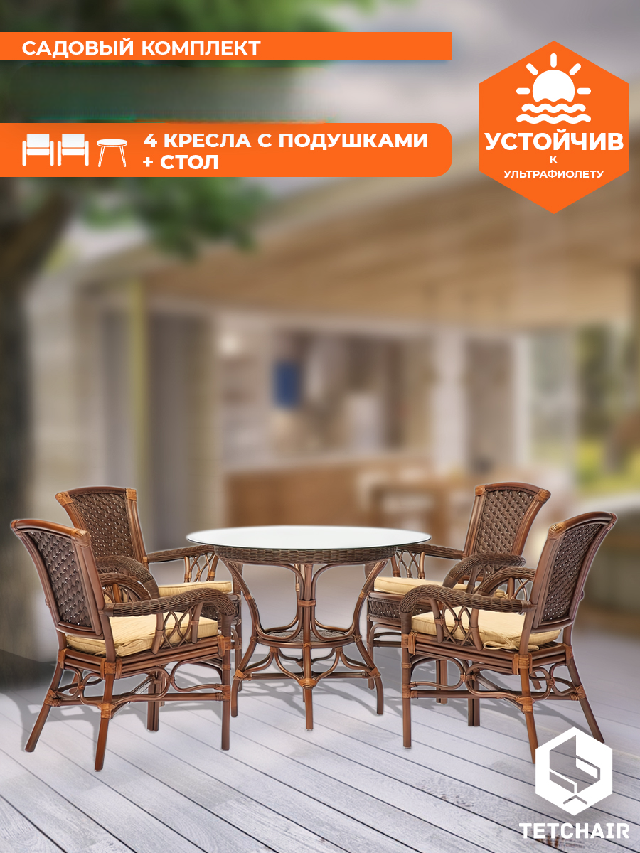 Обеденный комплект TetChair (стол со стеклом + 4 кресла + подушки), натуральный ротанг, цвет античный орех
