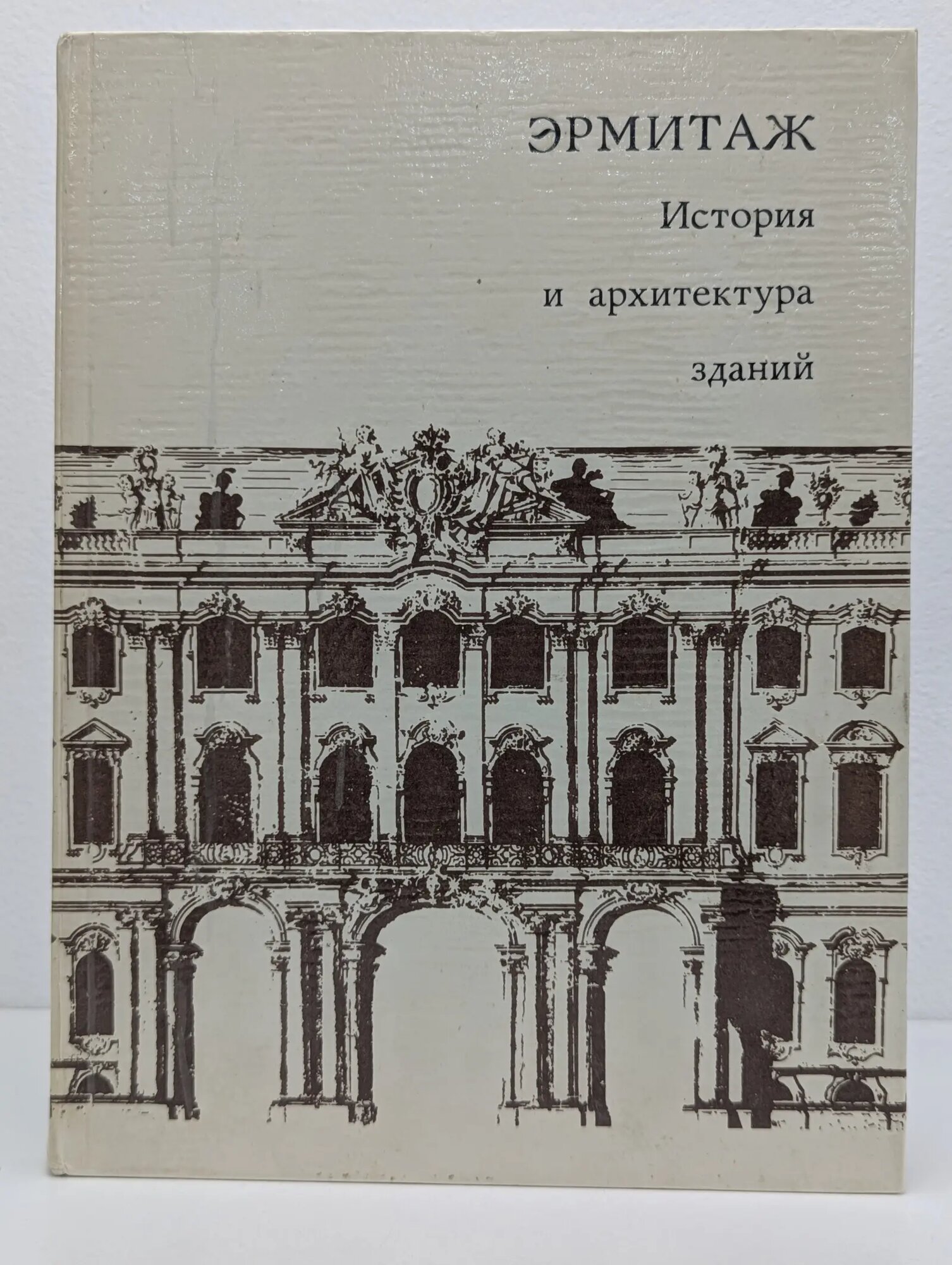 Эрмитаж. История и архитектура зданий Сборник 1974