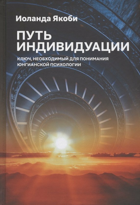 Книга: "Путь индивидуации. Ключ, необходимый для понимания Юнгианской психологии" от Якоби И, русский язык, Глубинная психология. Психоанализ