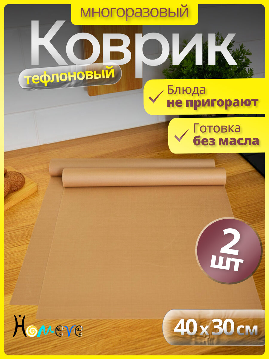 Тефлоновые коврики Homeve антипригарные многоразовые для выпечки и кулинарии без масла, 2 шт, 40х30 см