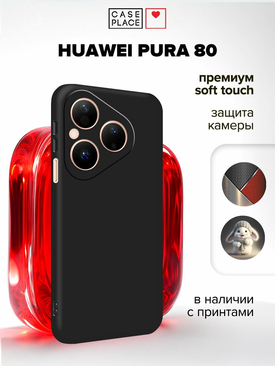 Чехол на Huawei Pura 80 / Хуавей Пура 80 без принта, черный